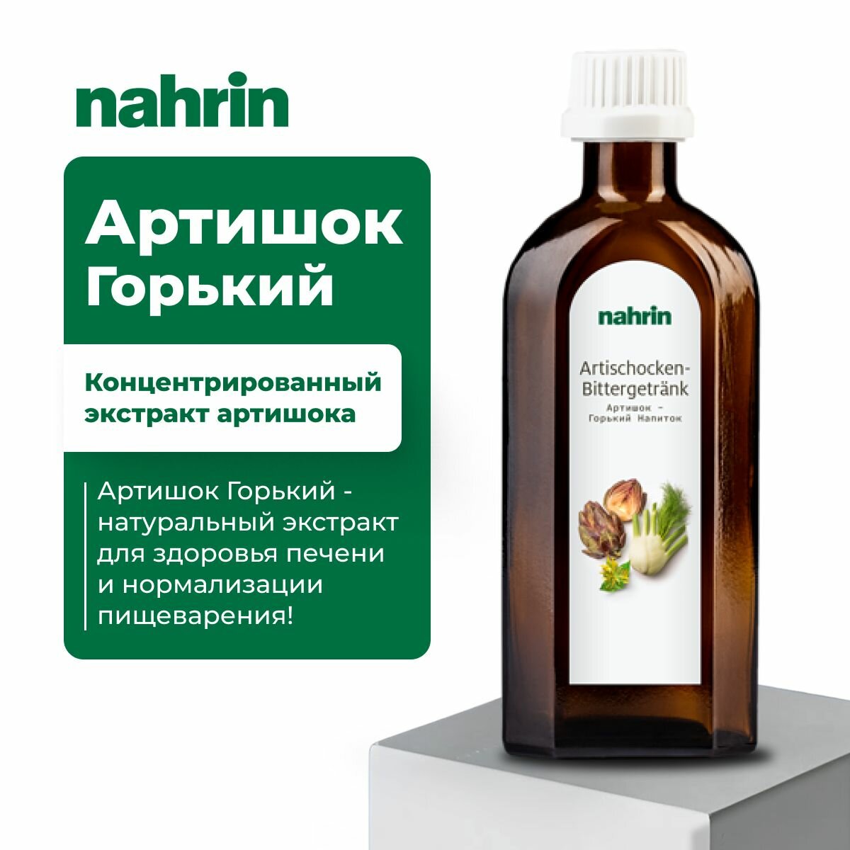 Nahrin Напиток Артишок Горький, для очищения организма и нормализации работы ЖКТ