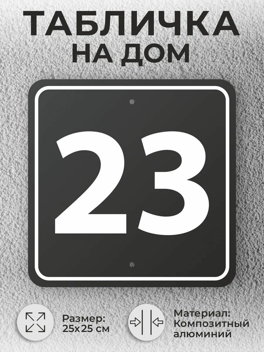 Адресная табличка с номером дома черная, домовой знак №23
