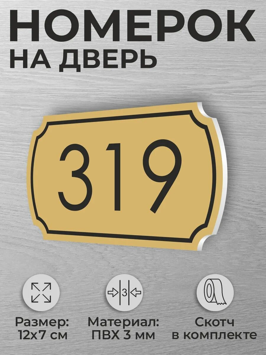Номер на дверь квартиры и офиса №319 коричневый