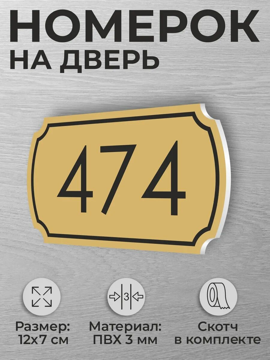 Номер на дверь квартиры и офиса №474 коричневый