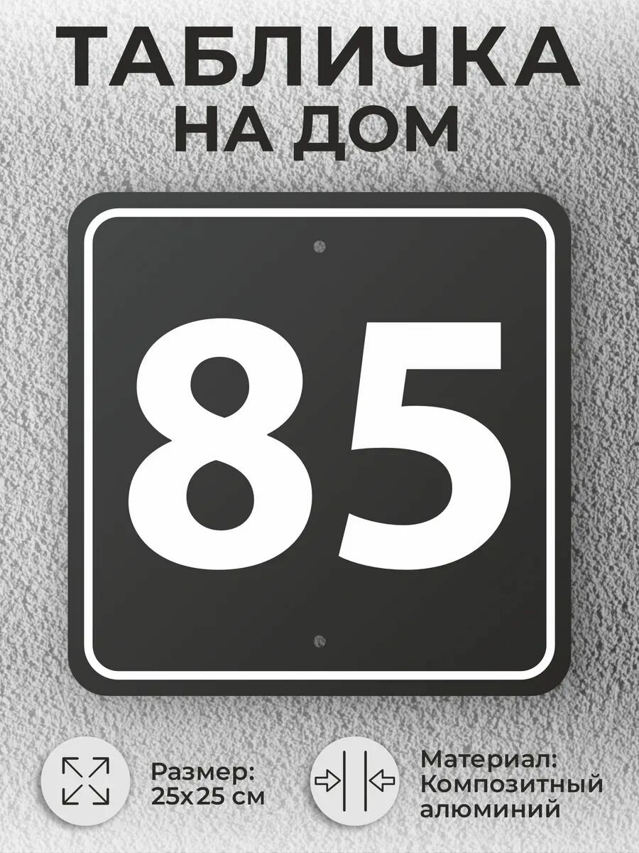 Адресная табличка с номером дома черная, домовой знак №85