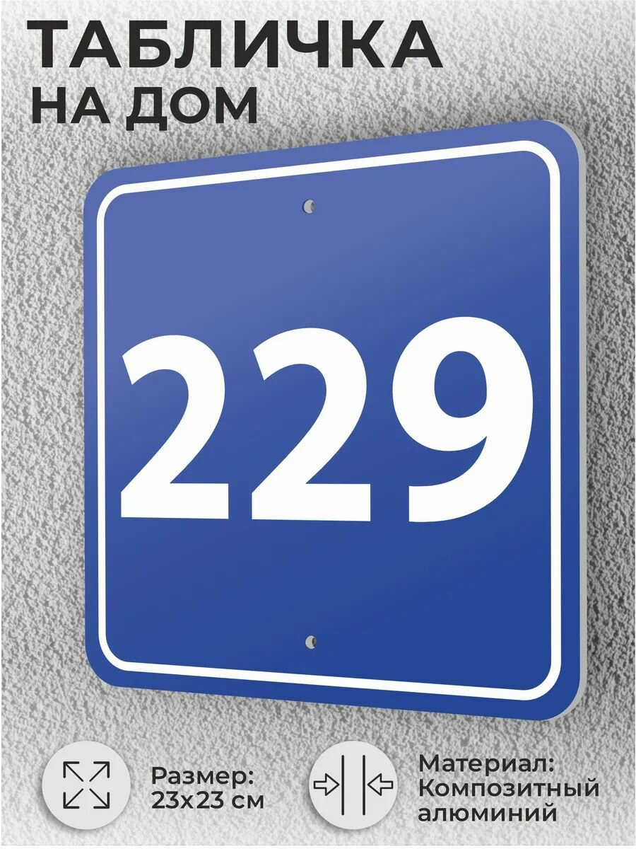 Адресная табличка с номером дома синяя, домовой знак №229