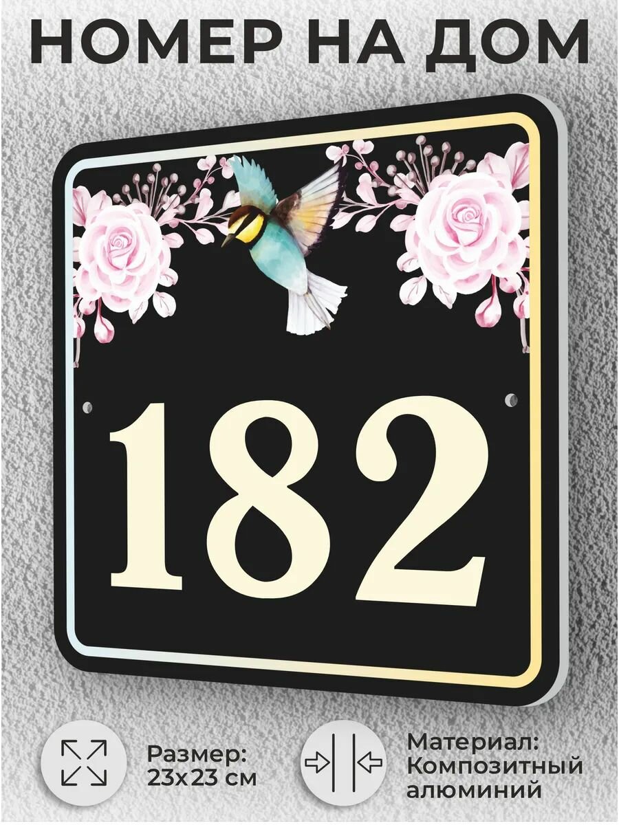 Черная адресная табличка с номером дома, домовой знак №182