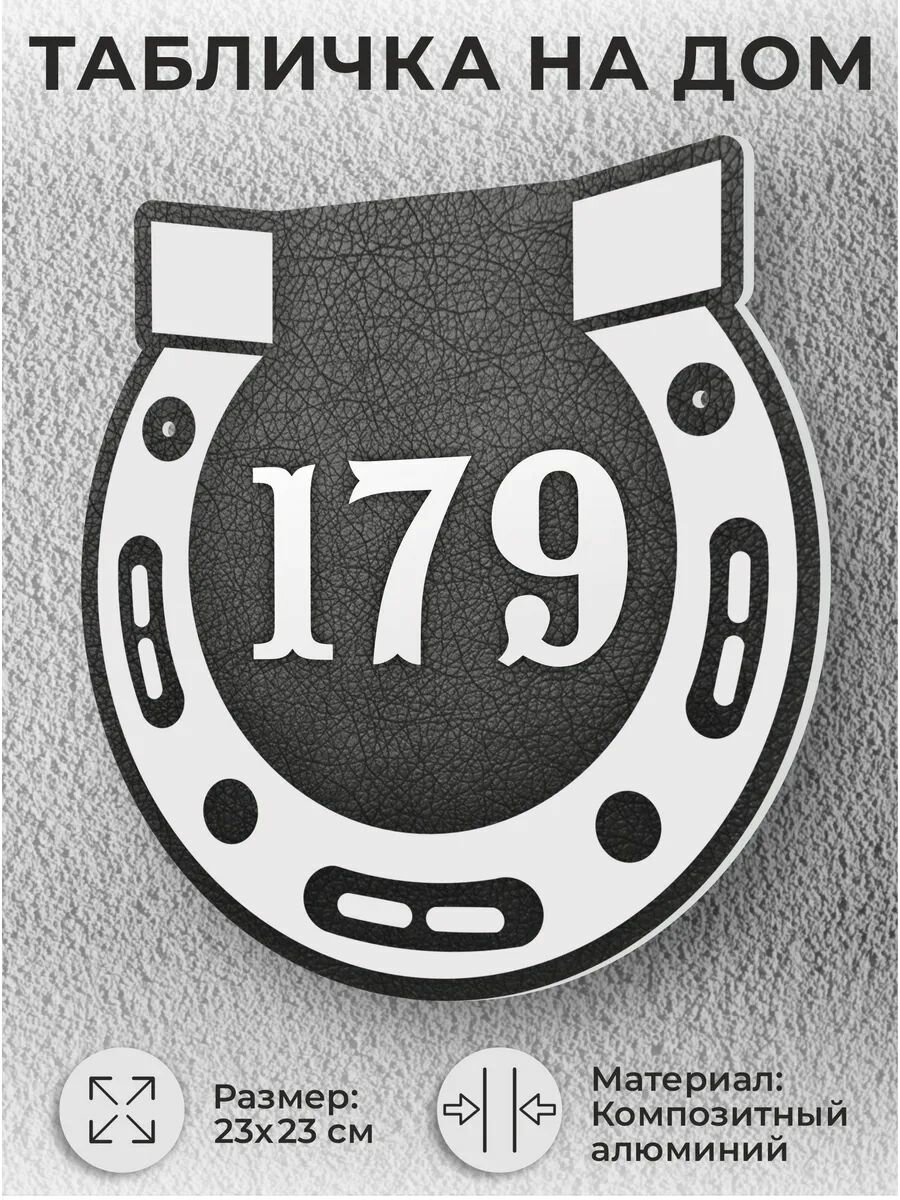Адресная табличка на дом, домовой знак, номер на дом №179