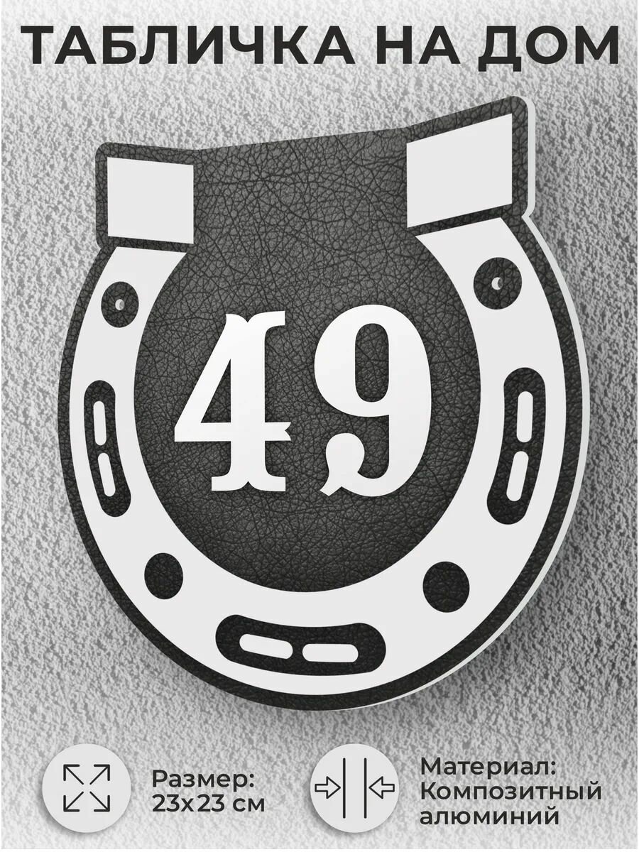 Адресная табличка на дом, домовой знак, номер на дом №49