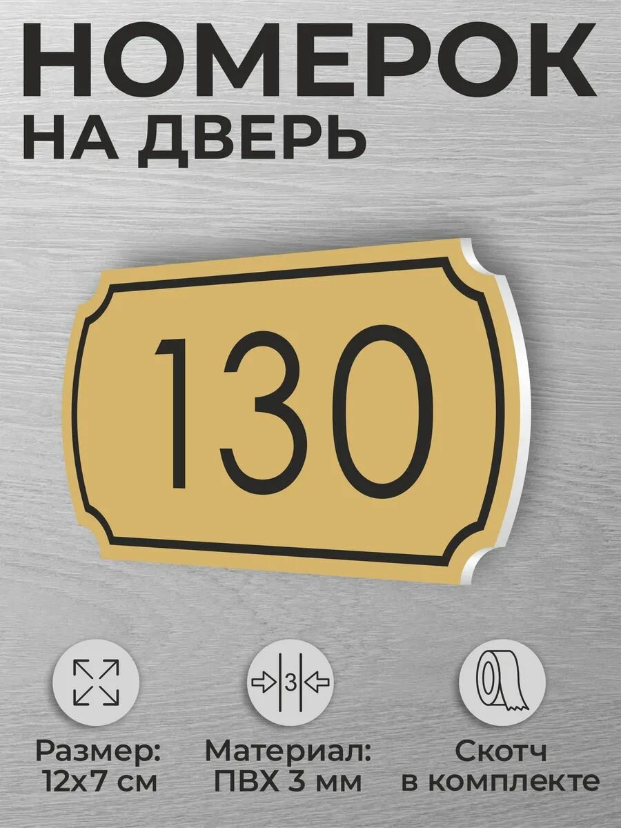 Номер на дверь квартиры и офиса №130 коричневый