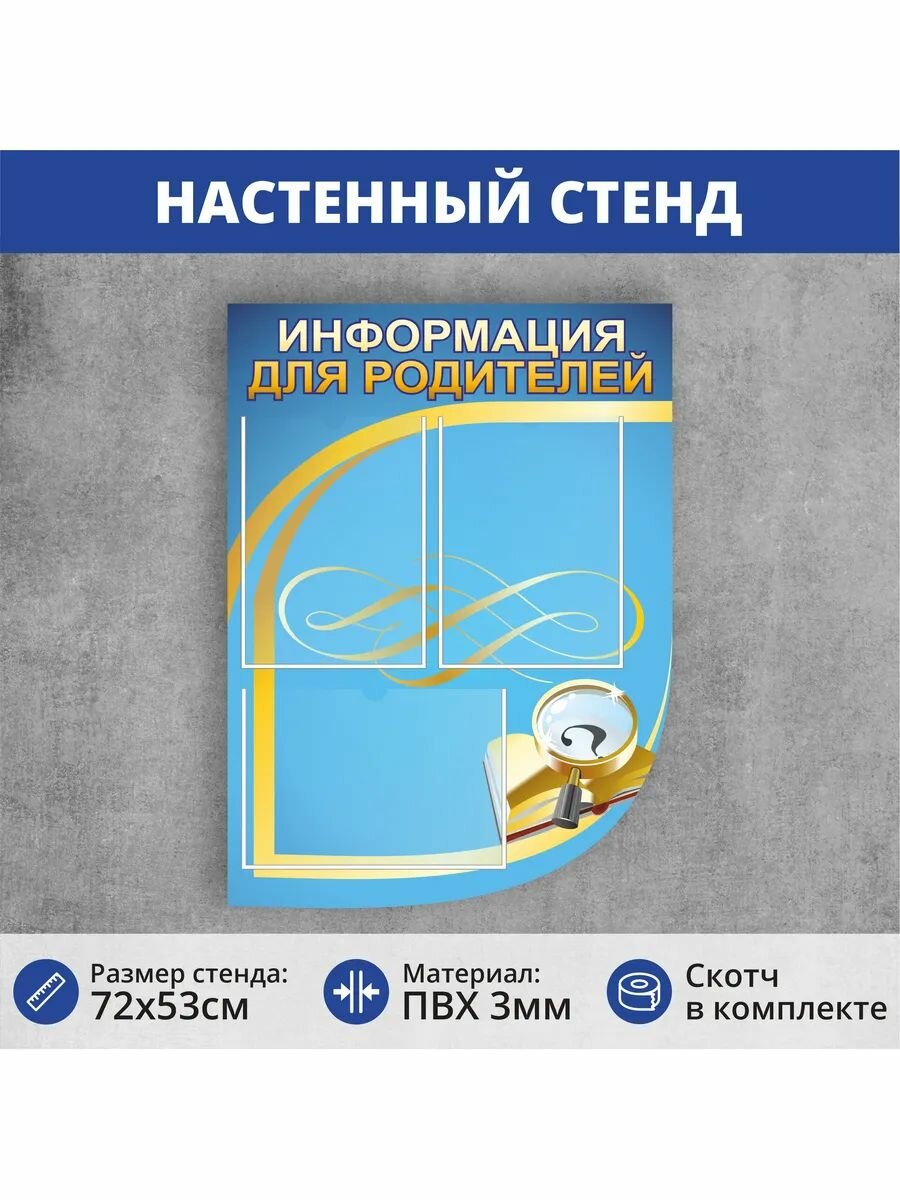Стенд на стену "Информация для родителей" 720х530мм
