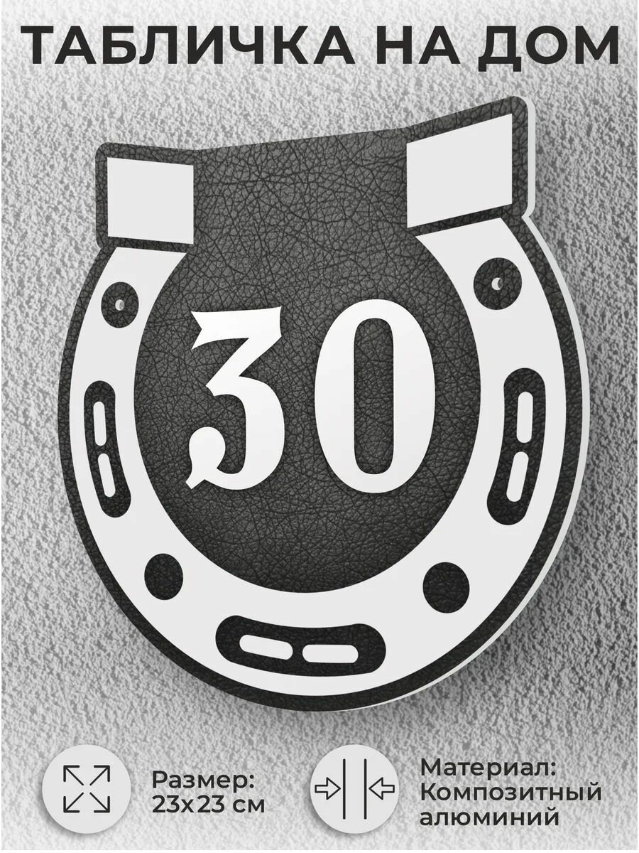 Адресная табличка на дом, домовой знак, номер на дом №30