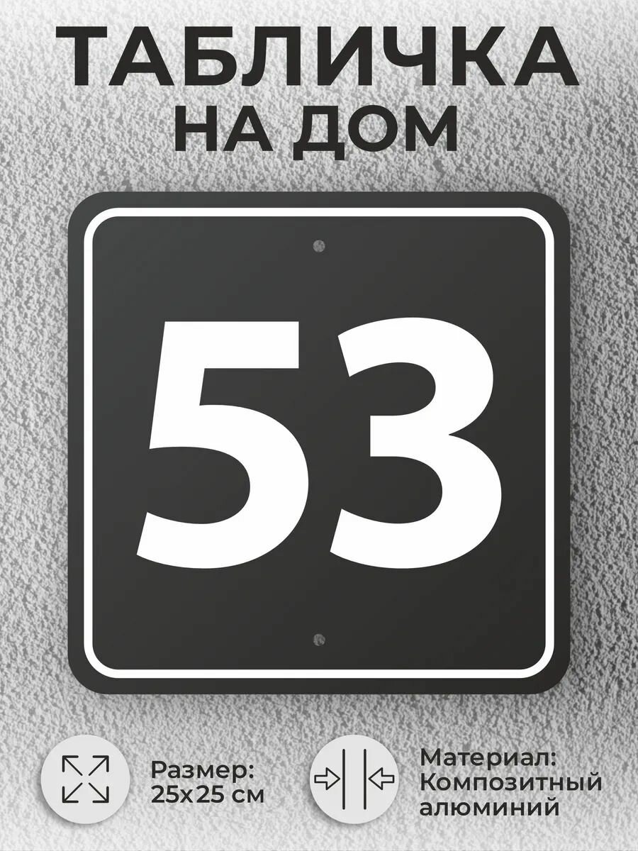 Адресная табличка с номером дома черная, домовой знак №53