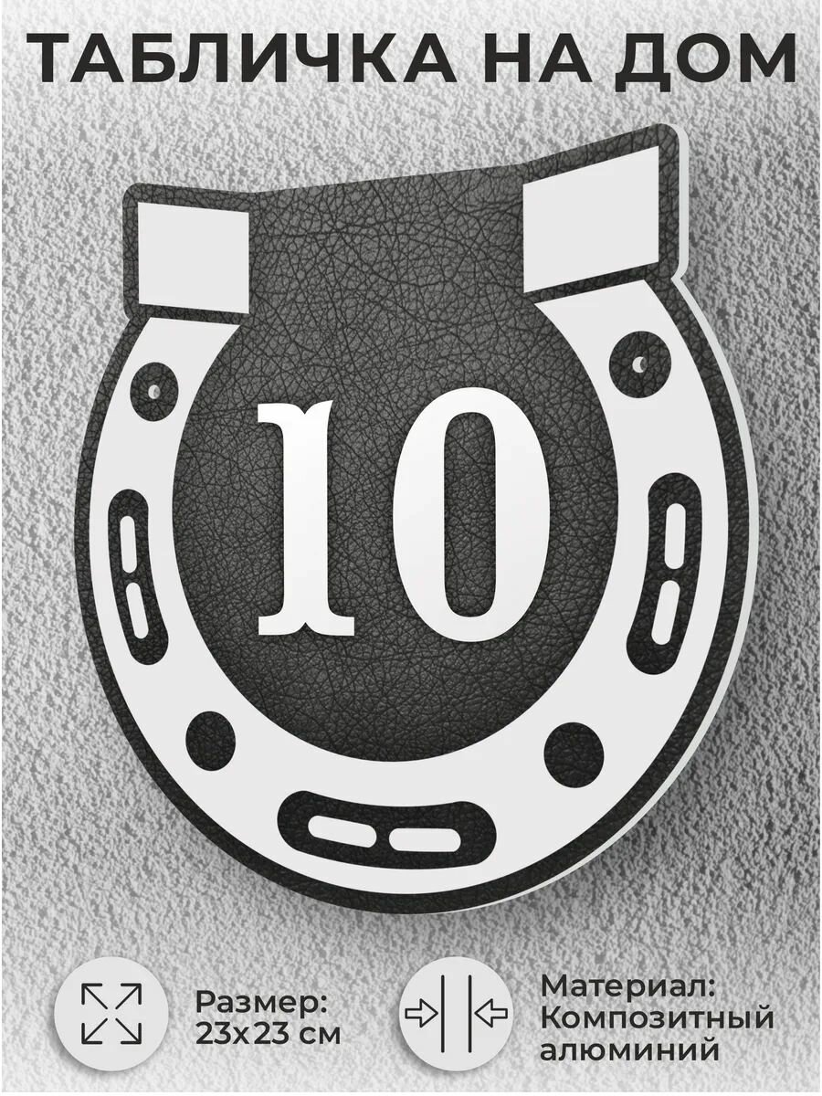 Адресная табличка на дом, домовой знак, номер на дом №10
