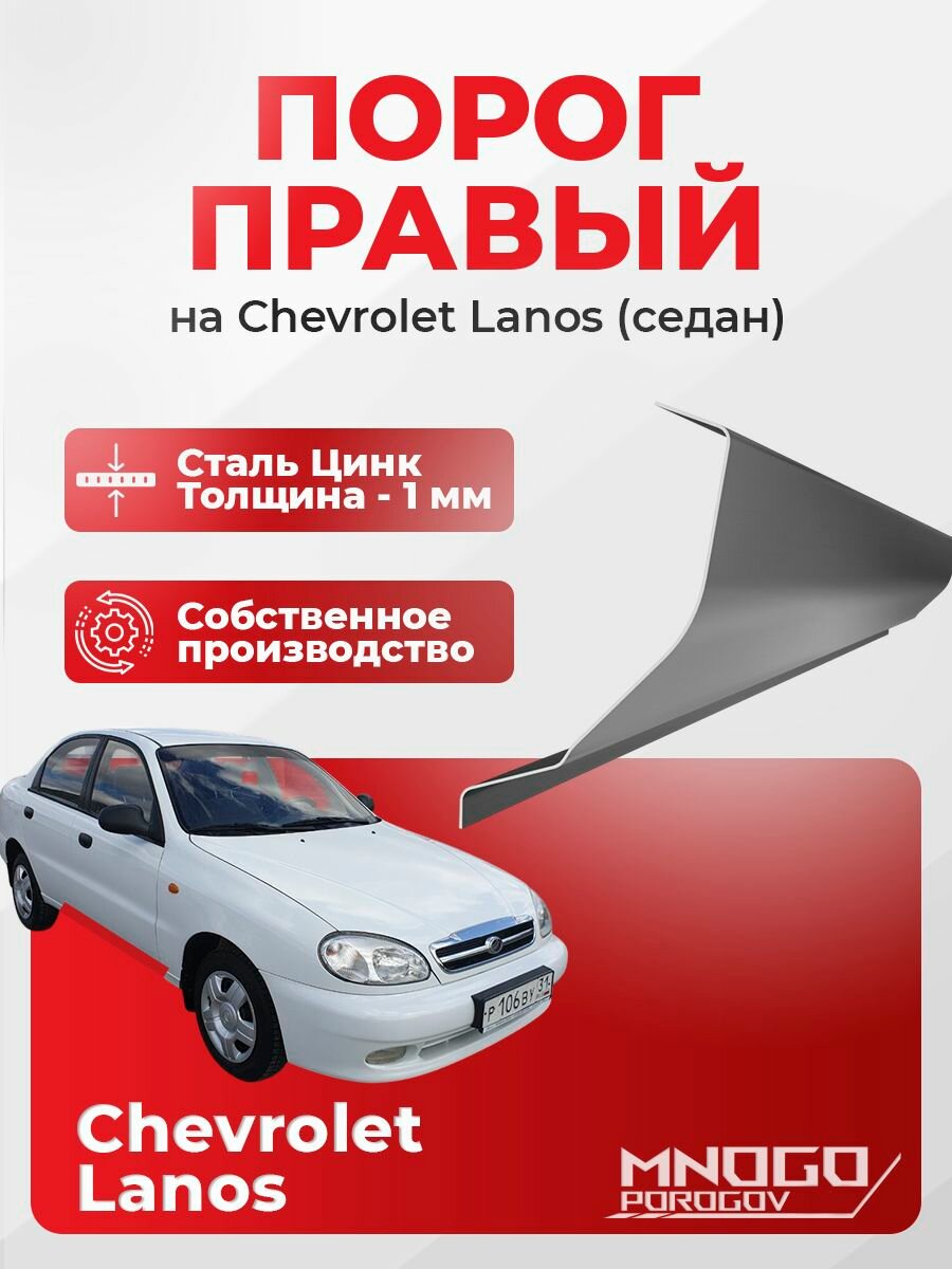 Правый порог на Chevrolet Lanos 2002-2009 седан, оцинкованная сталь, толщина 1 мм ( Шевроле Ланос), правая сторона, кузовной ремонт.