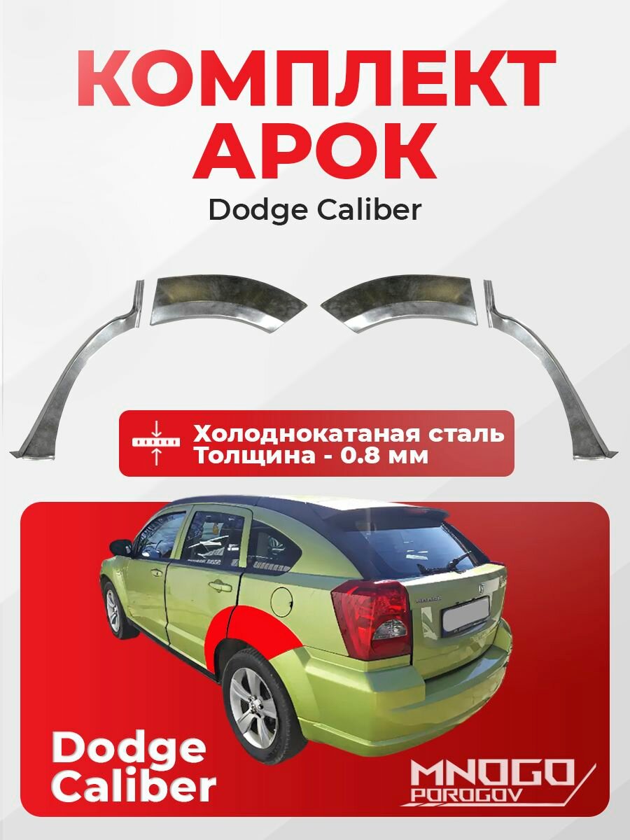 Комплект задних арок на Dodge Caliber хетчбэк 5 дверей 2006-2013 холоднокатаная сталь, толщина 0,8 мм (Додж Калибер), комплект 2 шт. кузовной ремонт.
