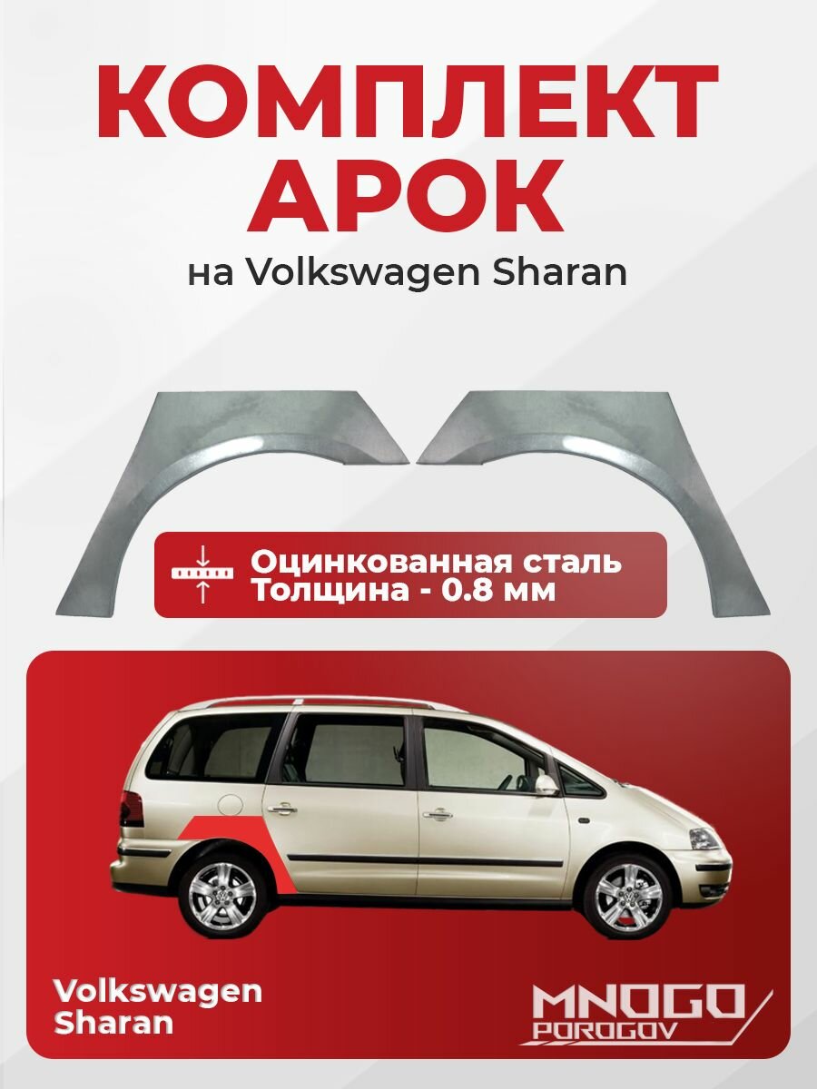 Комплект задних арок на Volkswagen Sharan 1 минивэн 4 двери 1995-2005 оцинкованная сталь, толщина 0,8 мм (Фольксваген Шаран 1 ), комплект 2 шт. кузовной ремонт.