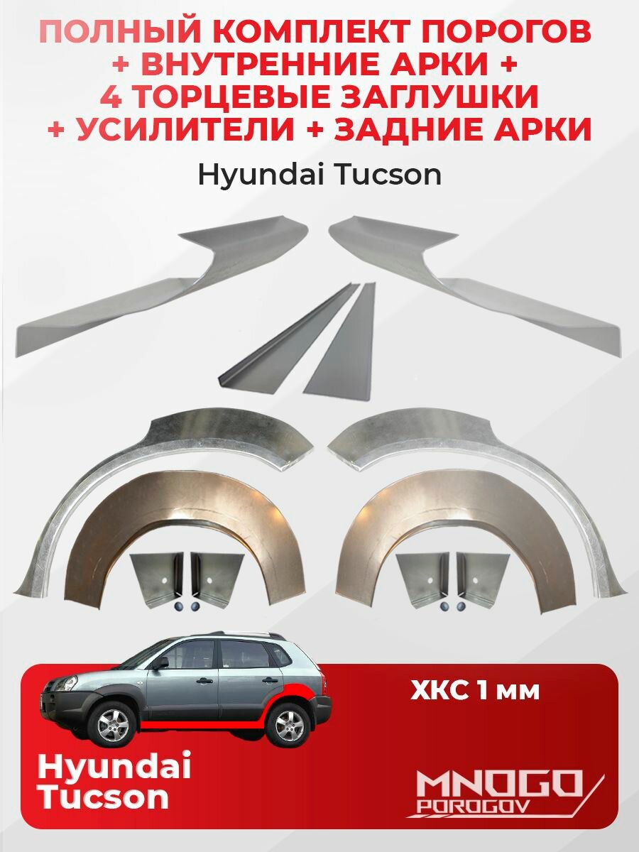 Комплект двух ремонтных порогов 1 мм, четырех торцевых заглушек и усилителей 1 мм, внутренних и задних арок 0.8 мм на Hyundai Tucson 1 внедорожник 5 дверей 2004-2010 холоднокатаная сталь