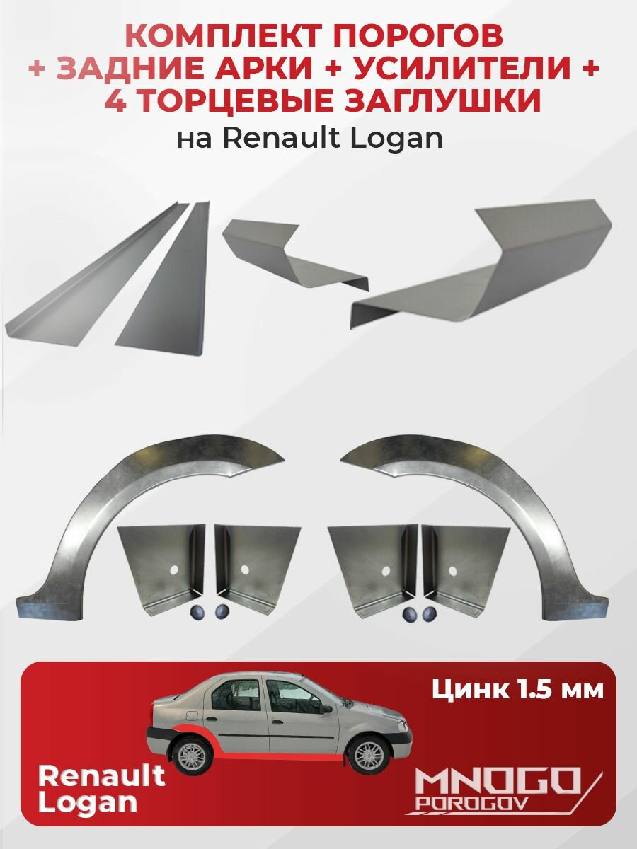 Комплект двух ремонтных порогов 1.5 мм, четырех торцевых заглушек и усилителей 1.5 мм и задних арок 0.8 мм на Renault Logan 1 седан 4 двери 2004-20015 оцинкованная сталь, (Рено Логан 1)