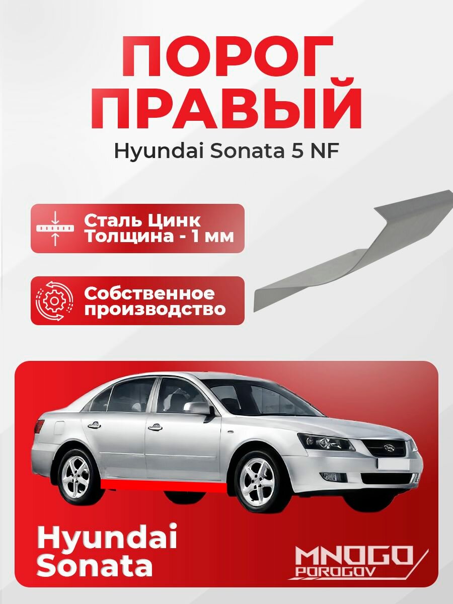 Правый порог на Hyundai Sonata 5 (NF) седан 4 двери 2004-2010 оцинкованная сталь, толщина 1 мм (Хендай Соната 5 (NF)), правая сторона, кузовной ремонт.