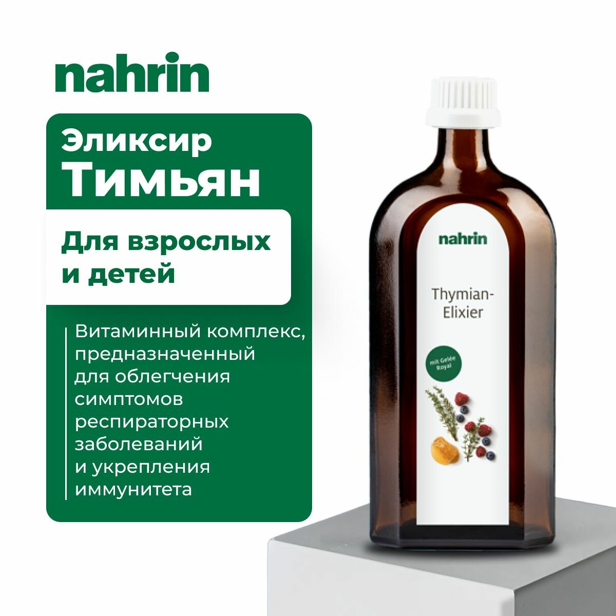 Nahrin Эликсир Тимьян, для дыхательных путей и поддержки иммунитета