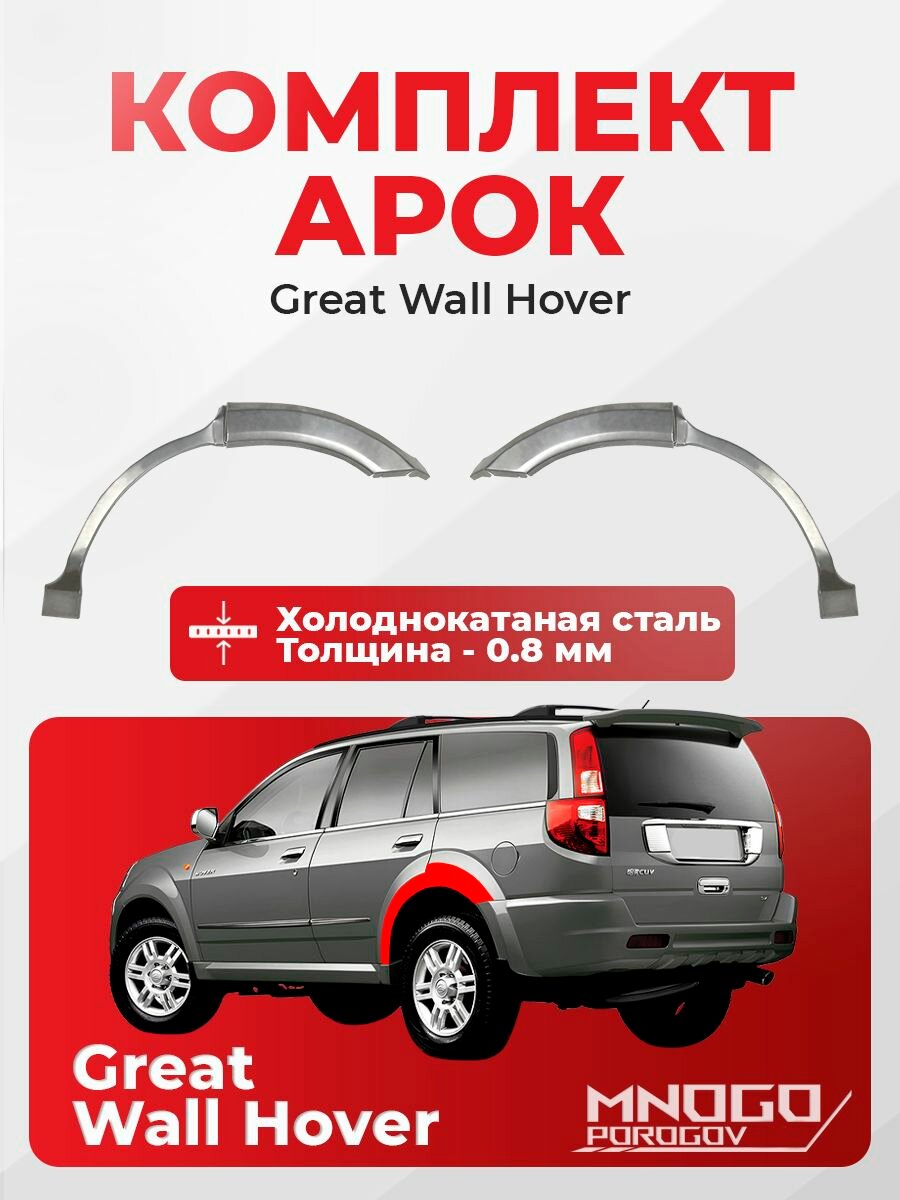 Комплект задних арок на Great Wall Hover 1 внедорожник 5 дв. 2005-2010 холоднокатаная сталь, толщина 0,8 мм (Грейт Волл Ховер), комплект 2 шт. кузовной ремонт.
