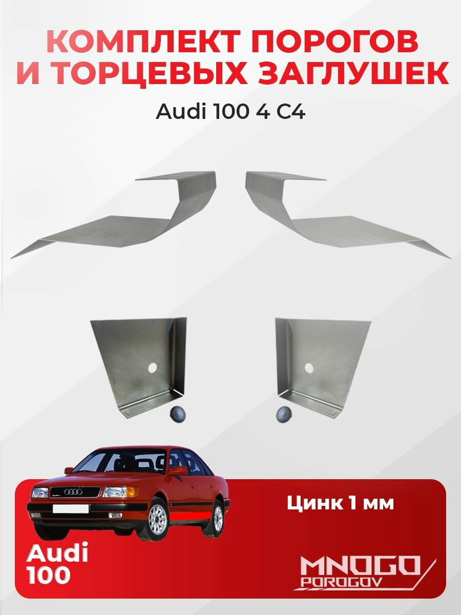 Комплект двух ремонтных порогов и двух торцевых заглушек на Audi 100 (С4) седан 4 двери 1990-1994 оцинкованная сталь 1 мм, (Ауди 100 С4 ), кузовной ремонт.