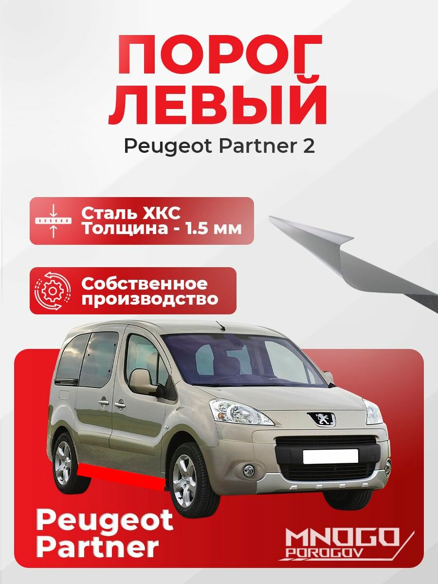 Левый порог на Peugeot Partner 2 компактвэн 5дв. 2008-2015 холоднокатаная сталь, толщина 1.5 мм (Пежо Партнер 2), левая сторона, кузовной ремонт.