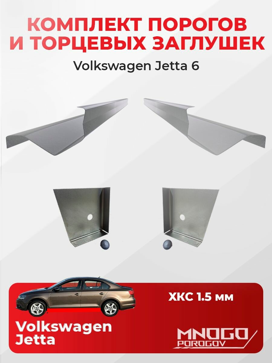 Комплект двух ремонтных порогов и двух торцевых заглушек на Volkswagen Jetta 6 седан 4 двери 2010-2019, холоднокатаная сталь 1.5 мм, ( Фолькцваген джетта 6), кузовной ремонт.