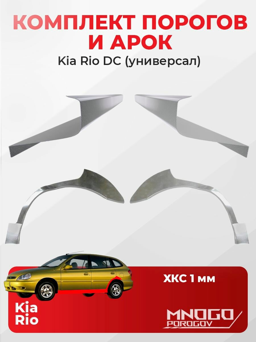 Комплект двух ремонтных порогов 1 мм и двух задних арок 0.8 мм на Kia Rio 1 универсал 5 дверей 1999-2005 холоднокатаная сталь, (Киа Рио 1), кузовной ремонт.