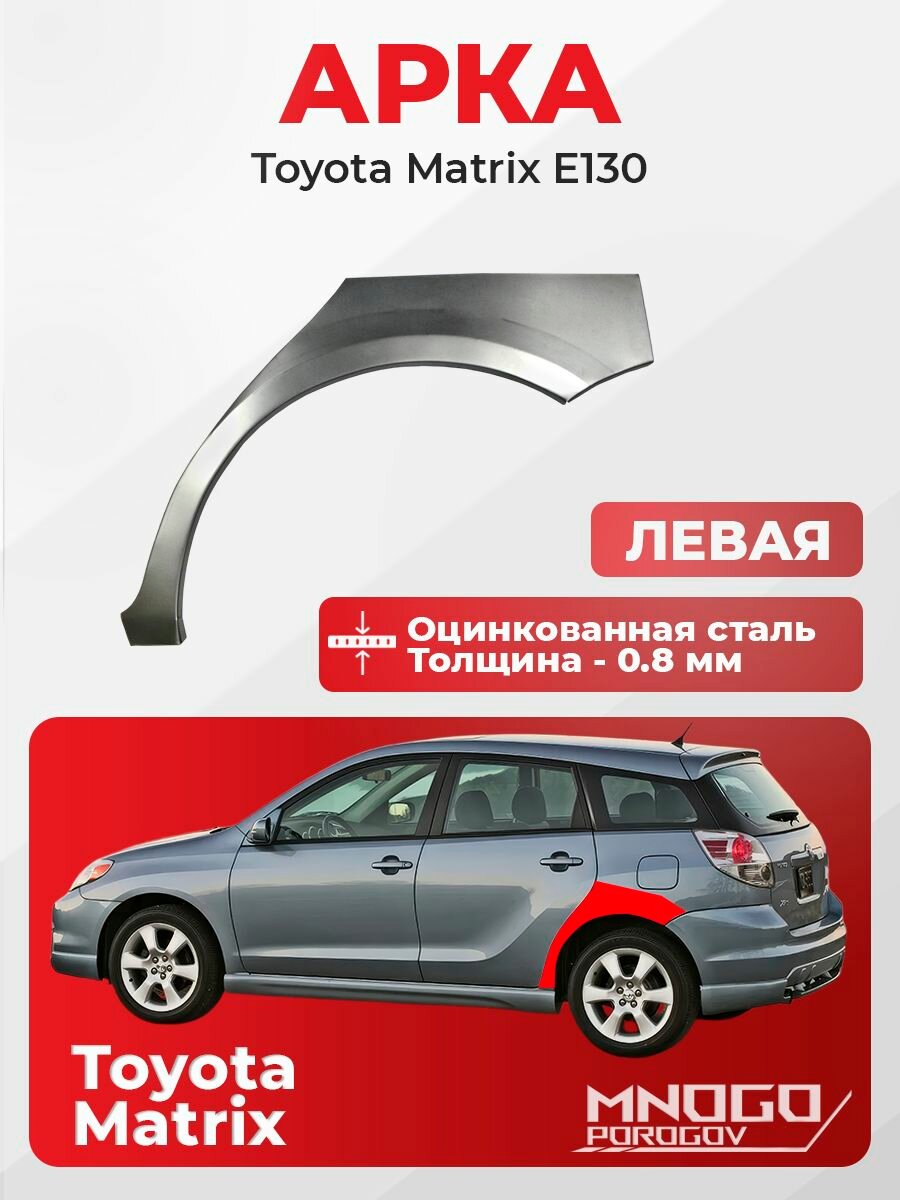Задняя левая арка на Toyota Matrix 1 (E130) хетчбэк 5 дверей 2002-2008 оцинкованная сталь, толщина 0,8 мм (Тойота Матрикс Е130), . кузовной ремонт.