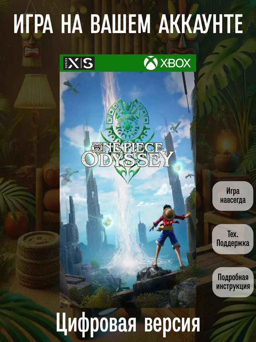 ONE PIECE ODYSSEY Series X|S , Цифровая версия игры | Доставка на почту