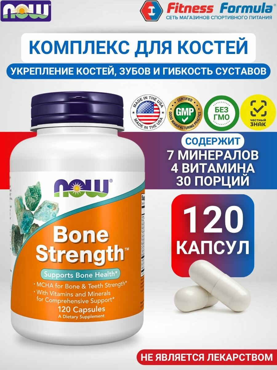 NOW Минералы и витамины, 120 капсул/Bone Strength