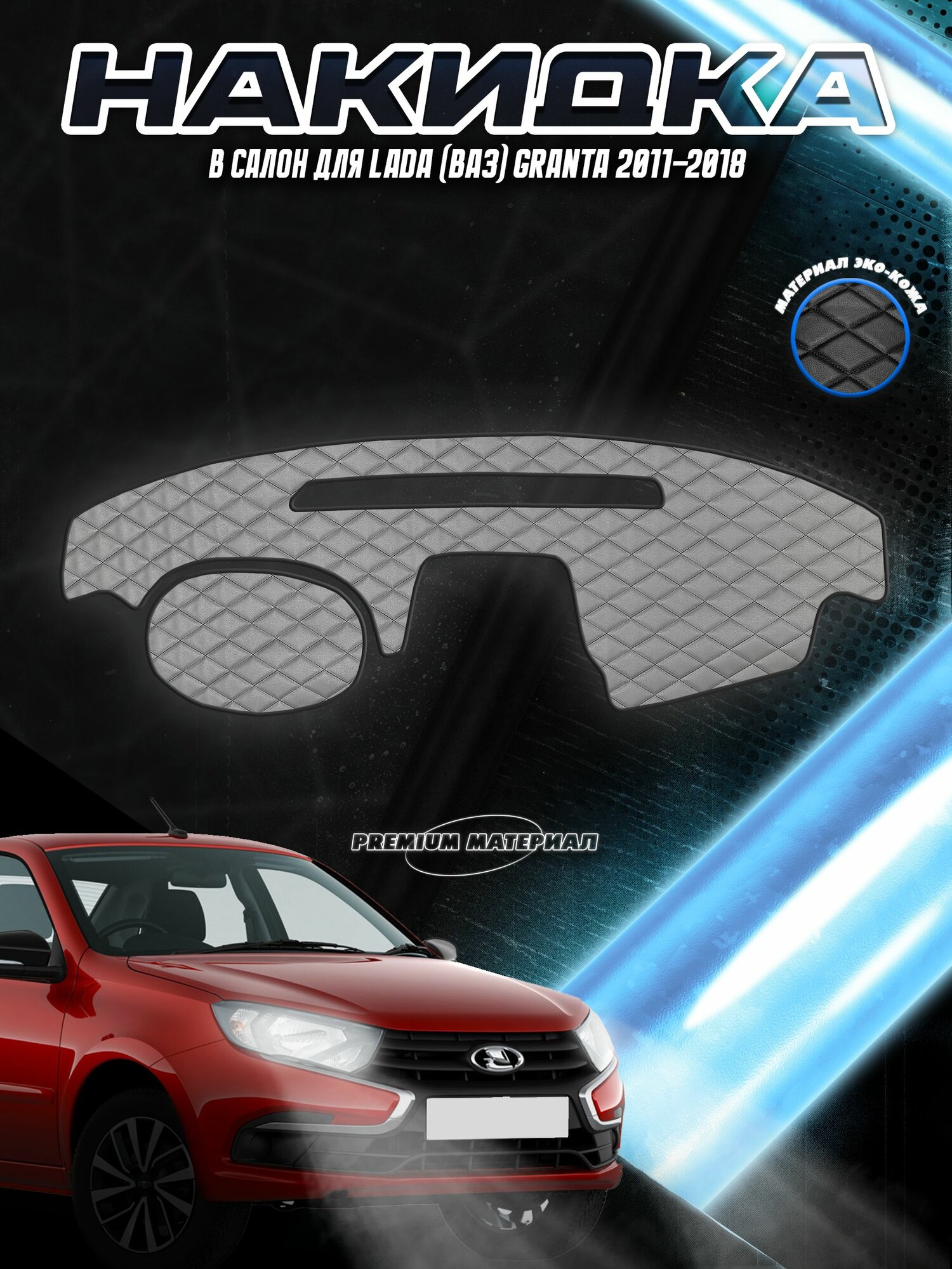 Накидка на панель приборов для Ваз Лада Гранта / Lada Granta 2011-2018 Г. В. Серая с чёрной строчкой