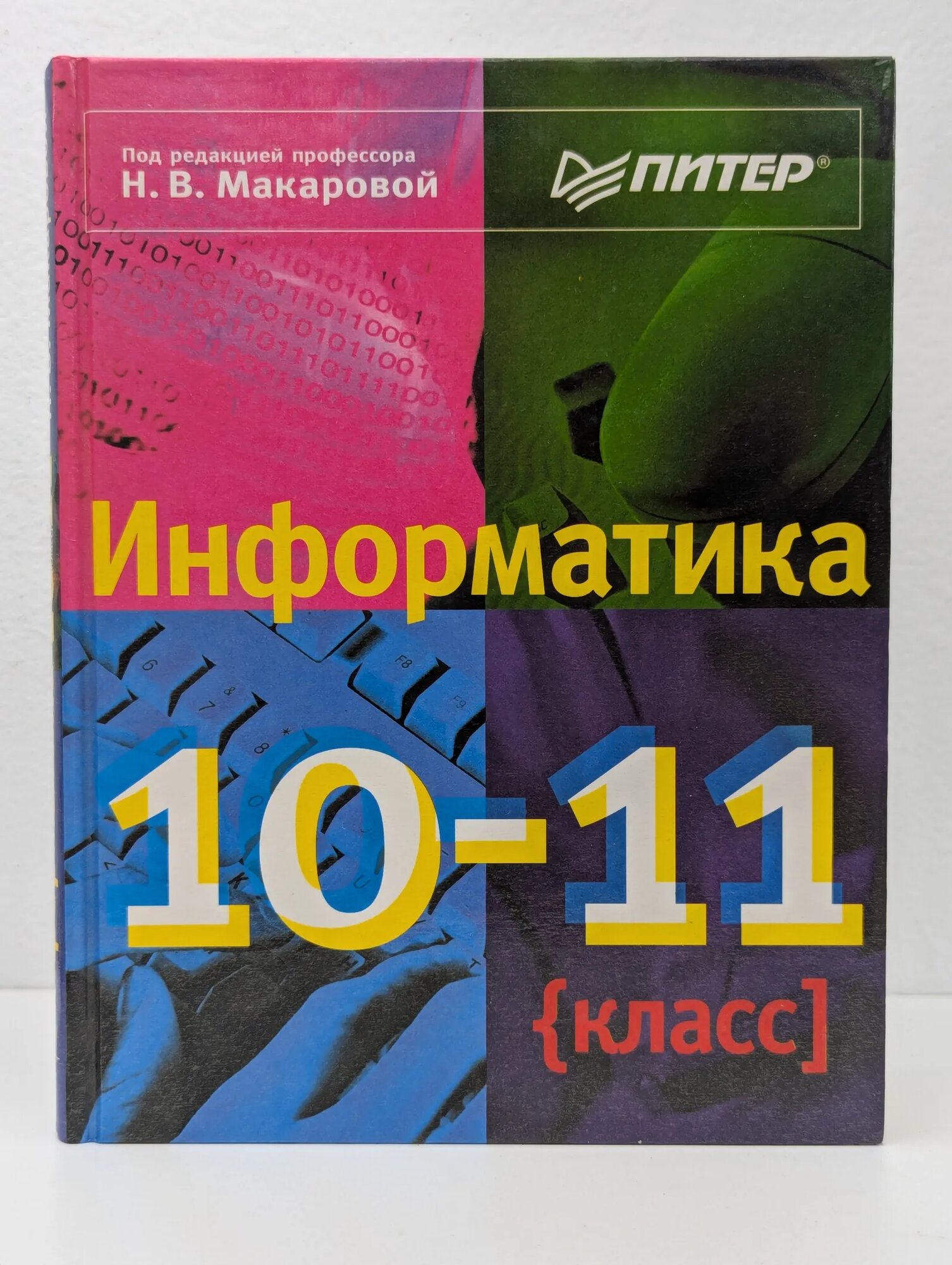 Информатика. 10-11 класс Макарова Наталья Владимировна (ред.) 2000