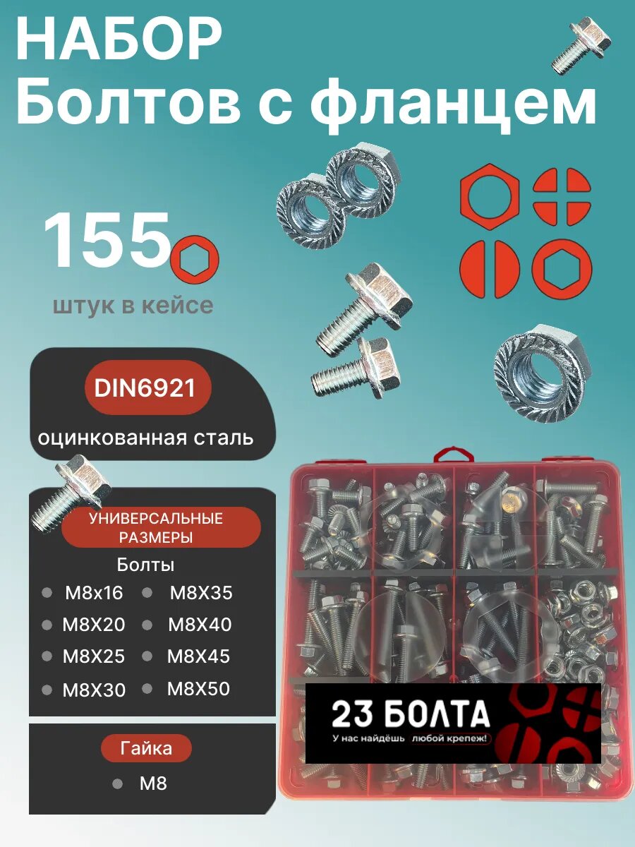 Болты и гайка с фланцем М8 ОЦ к. п.8.8 в органайзере набор 3