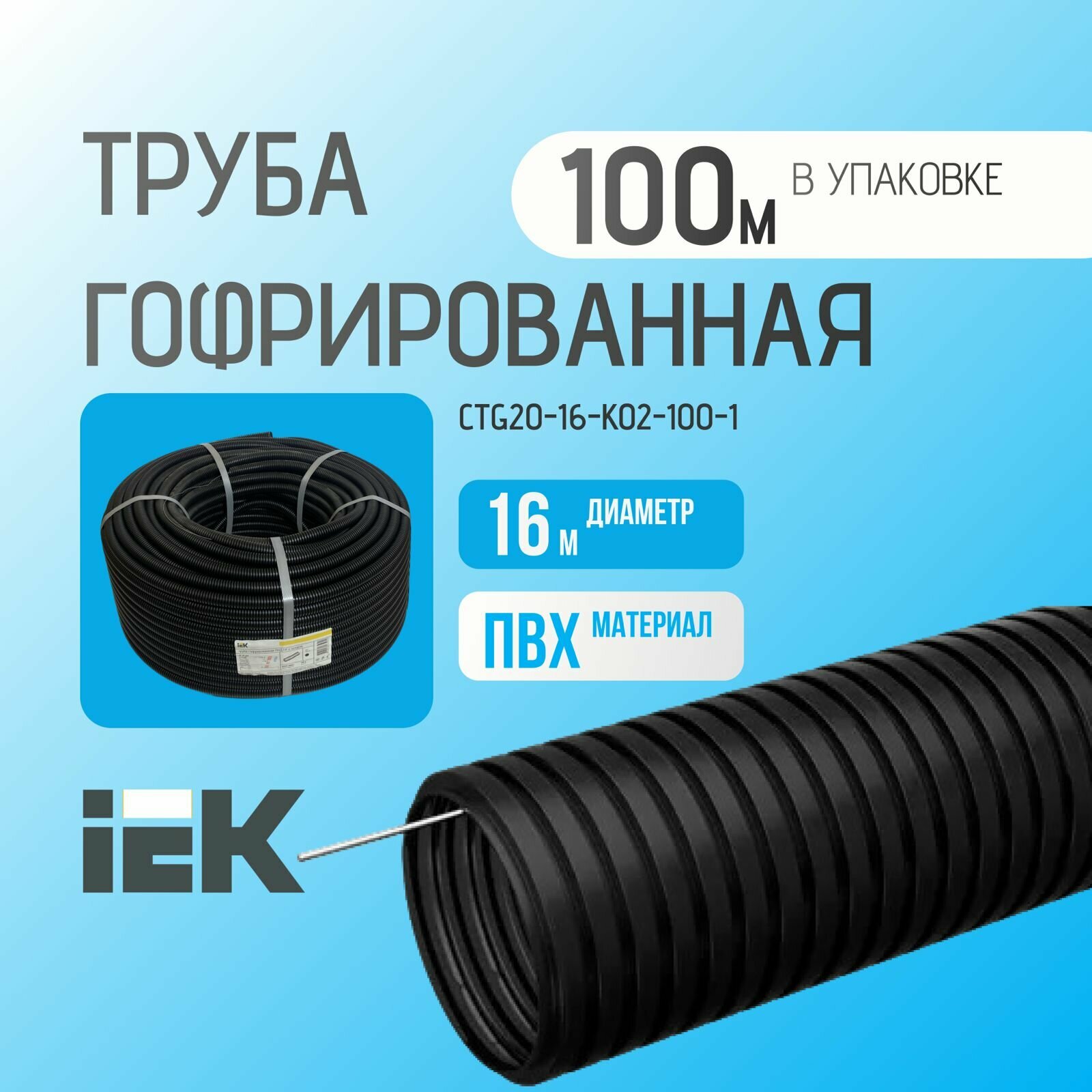 Труба гофр. ПНД d 16 с зондом (100 м) ИЭК черный (арт. CTG20-16-K02-100-1)