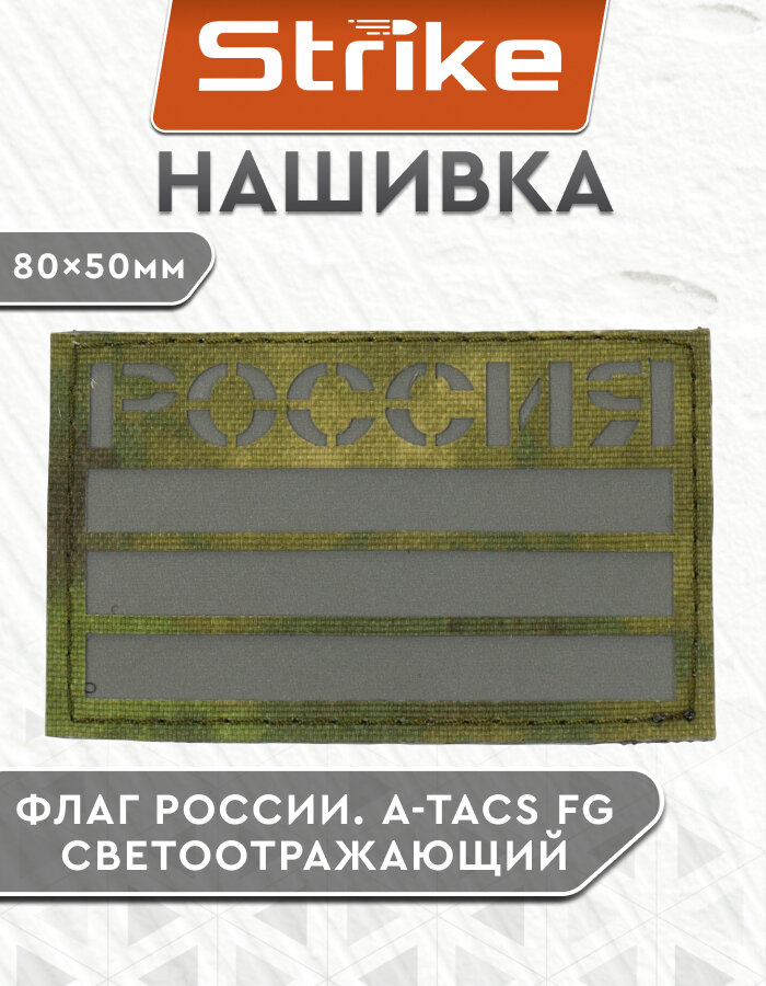 Шеврон / нашивка Strike "Флаг России 50х75 мм светоотражающий"