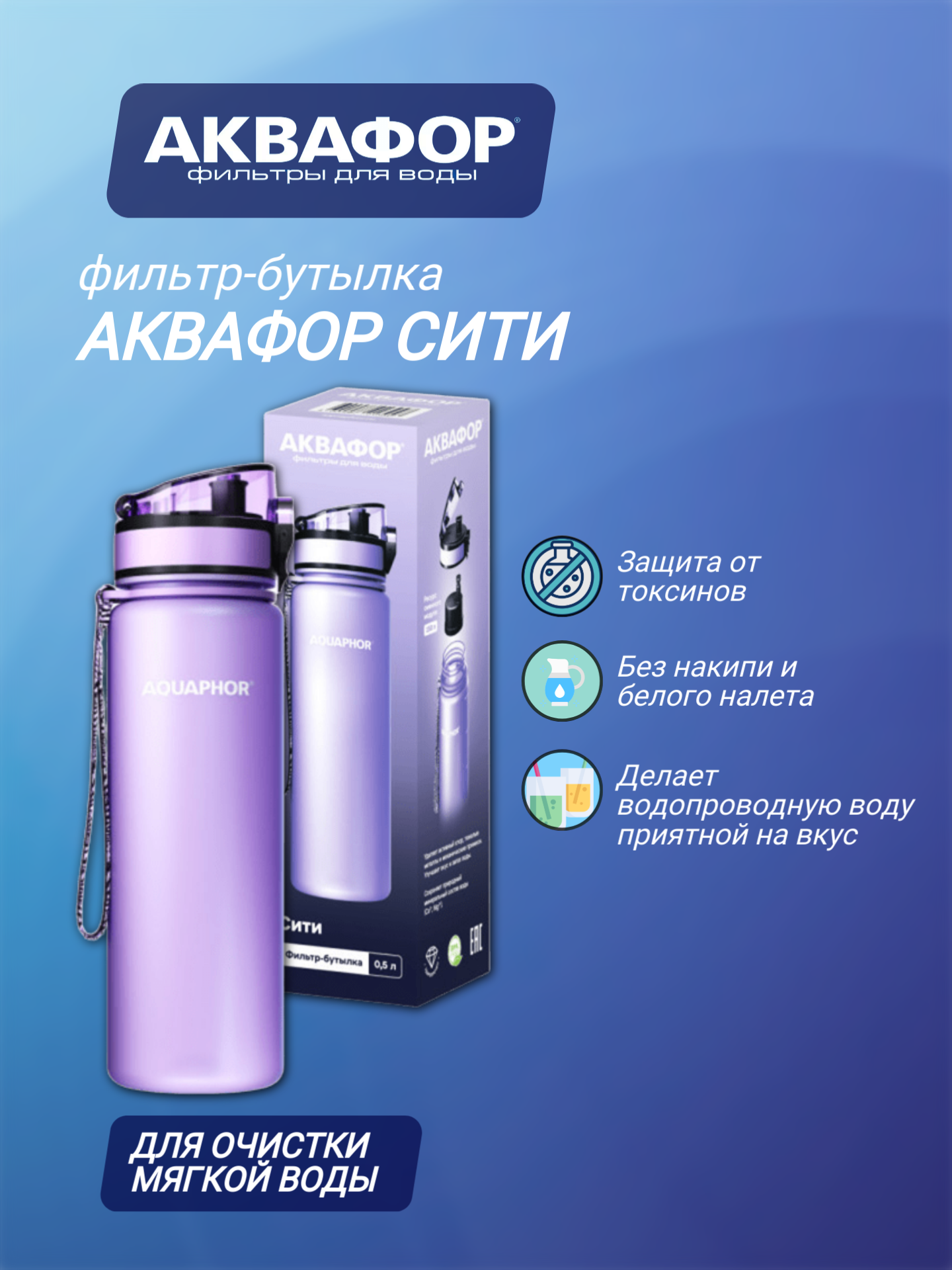 Портативный фильтр в формате спортивной бутылки АКВАФОР Сити