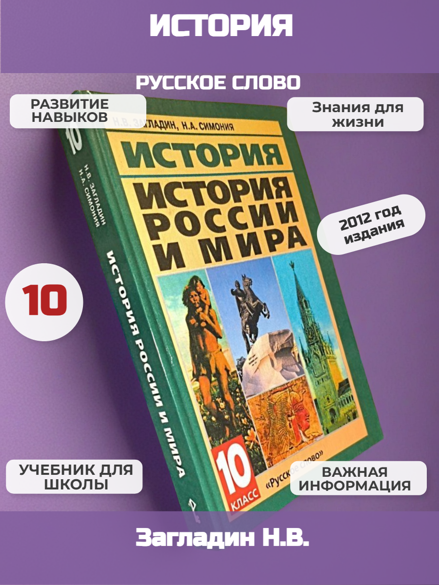 10 класс. Учебник История. История России и мира. Загладин Н. В. 2012 год издания.