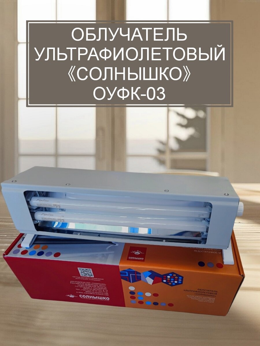 Облучатель ультрафиолетовый Солнышко ОУФк-03, излучение ультрафиолетовое