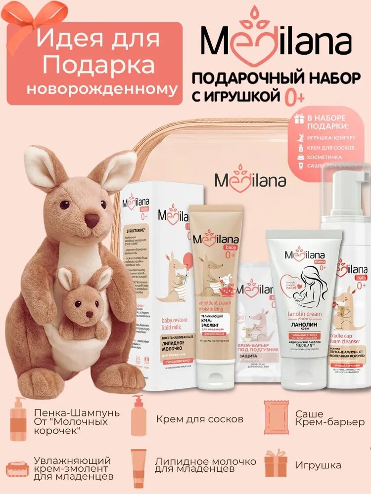 Набор №6 Medilana с игрушкой Кенгуру: Крем эмолент, Шампунь пенка от молочных корочек, Липидное молочко, Крем ланолин.