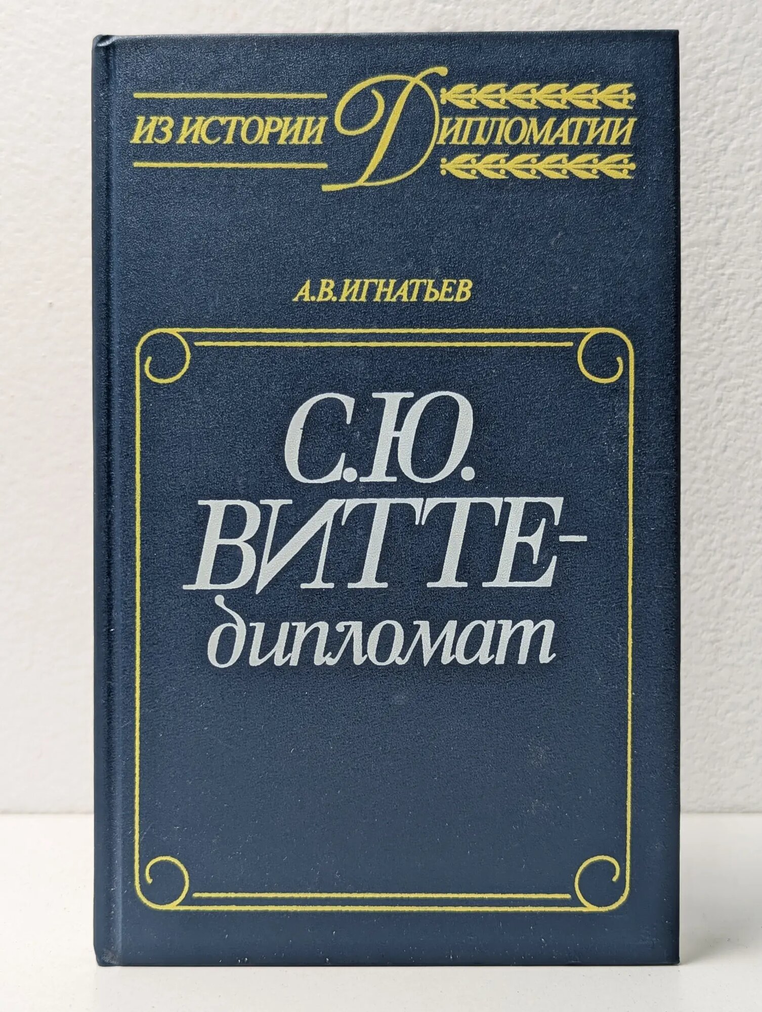 С. Ю. Витте - дипломат Игнатьев Анатолий Венедиктович 1989