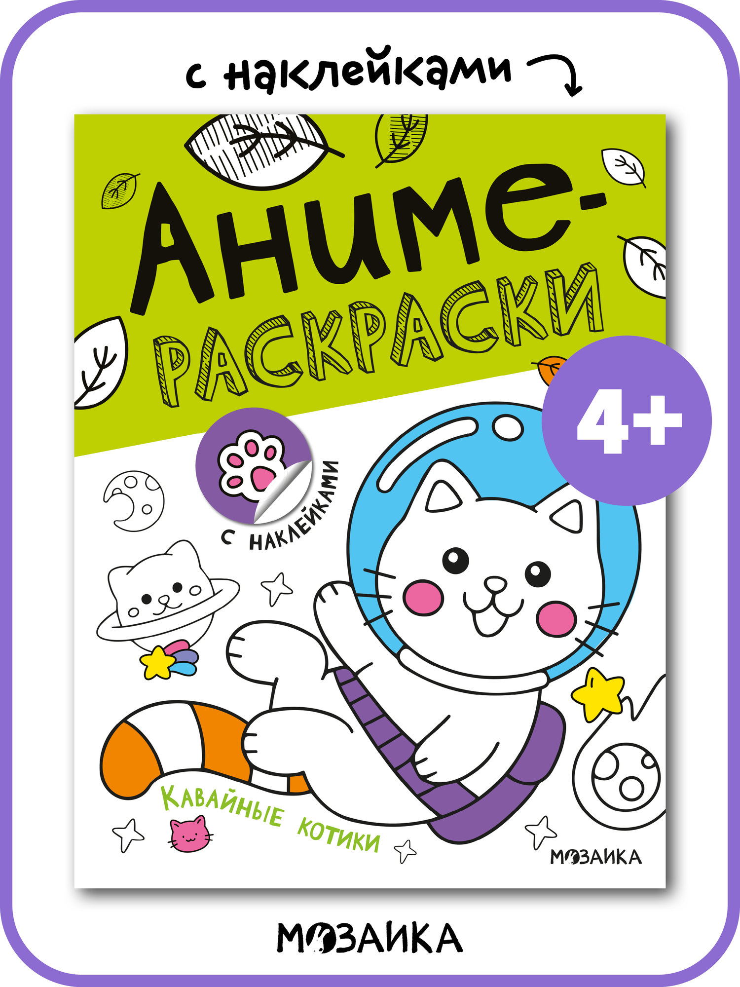 Аниме-раскраски с наклейками мозаика kids для детей, Кавайные котики