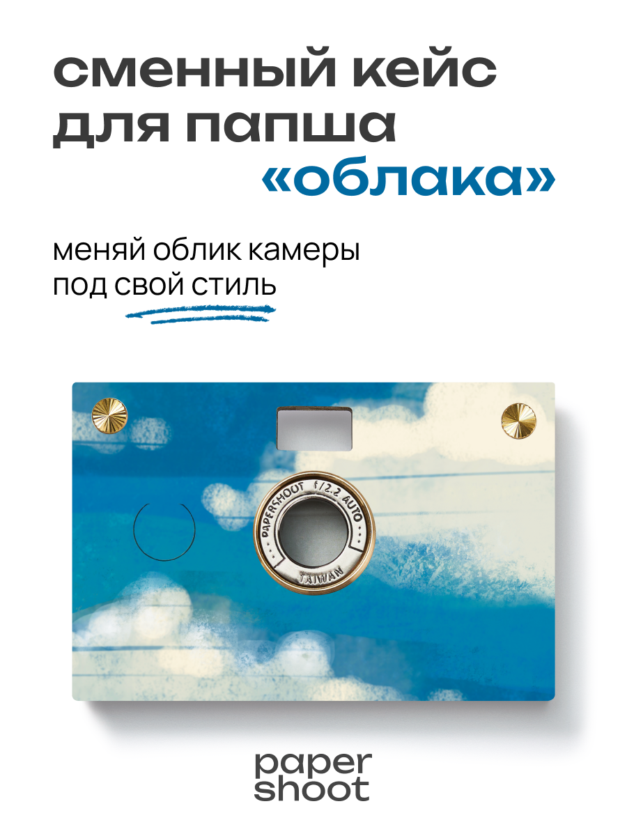 Кейс Облака для камеры PaperShoot