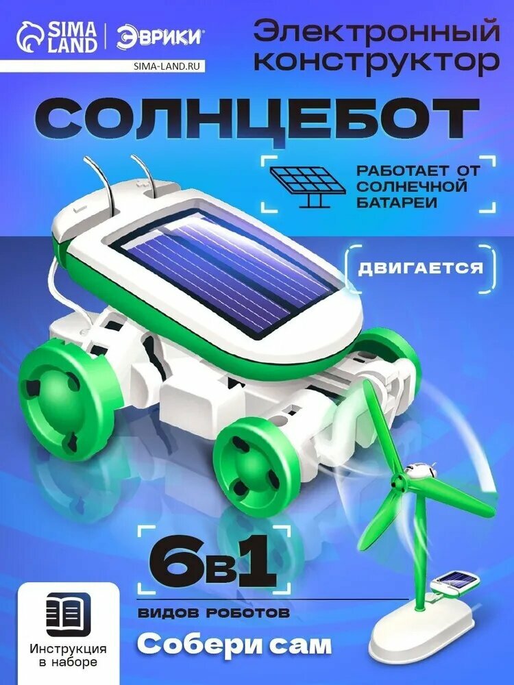 Электронный конструктор для детей Эврики "Солнцебот", робот-конструктор 6 в 1, электронный конструктор для мальчика (Цвет товара: 3638569, 3638569)