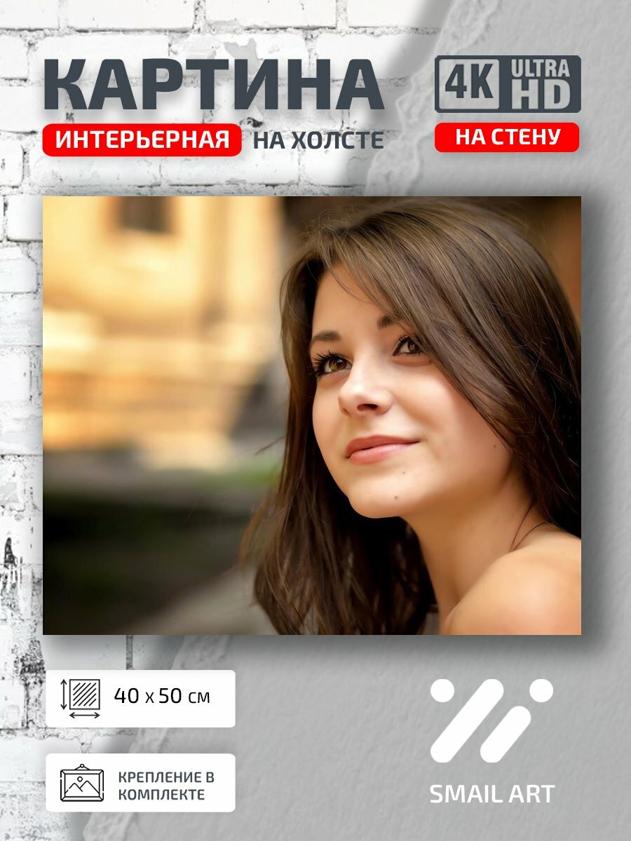 Картина на холсте интерьерная 40 на 50 на стену Улыбка Portrait для спальни портрет декор