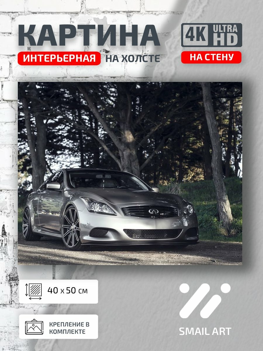 Картина на холсте интерьерная 40 на 50 на стену Инфинити Car для офиса авто дизайн интерьер