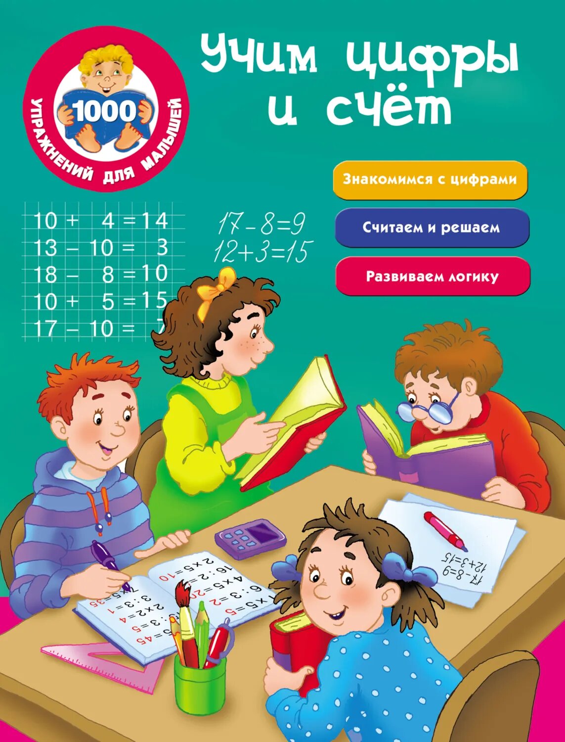 Учим цифры и счёт [Цифровая книга]