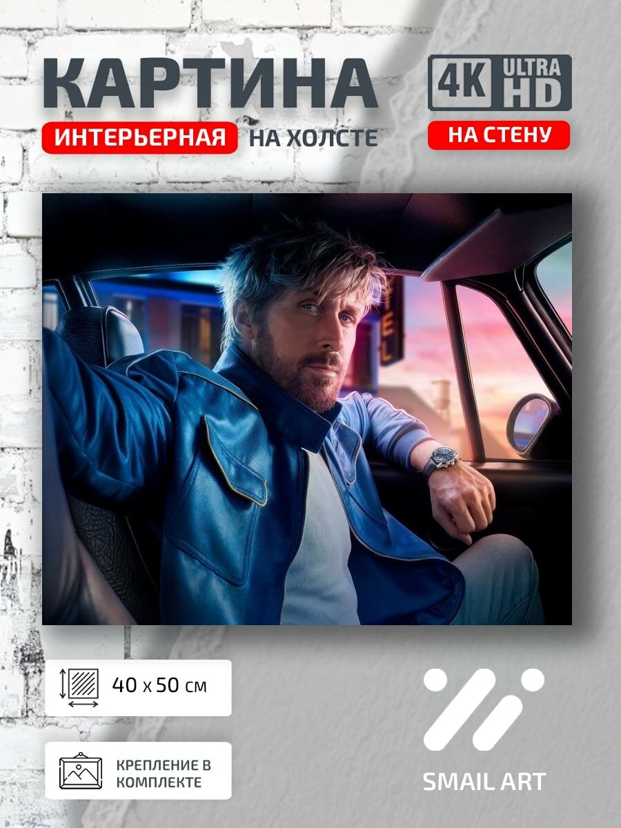 Картина на холсте интерьерная 40 на 50 на стену Гослинг Cinematic для офиса атмосфера