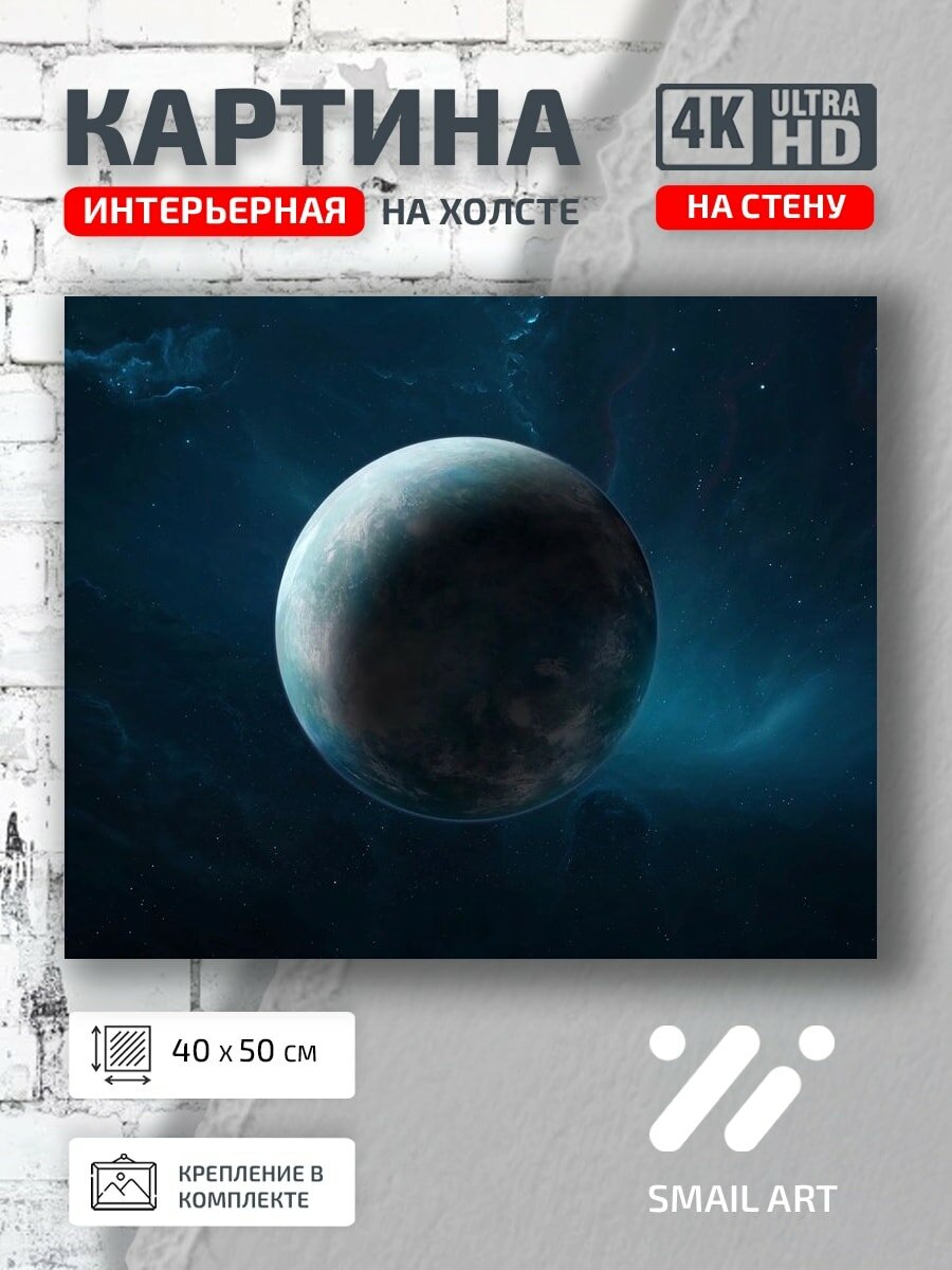 Картина на холсте интерьерная 40 на 50 на стену планеты Планета для офиса абстракция