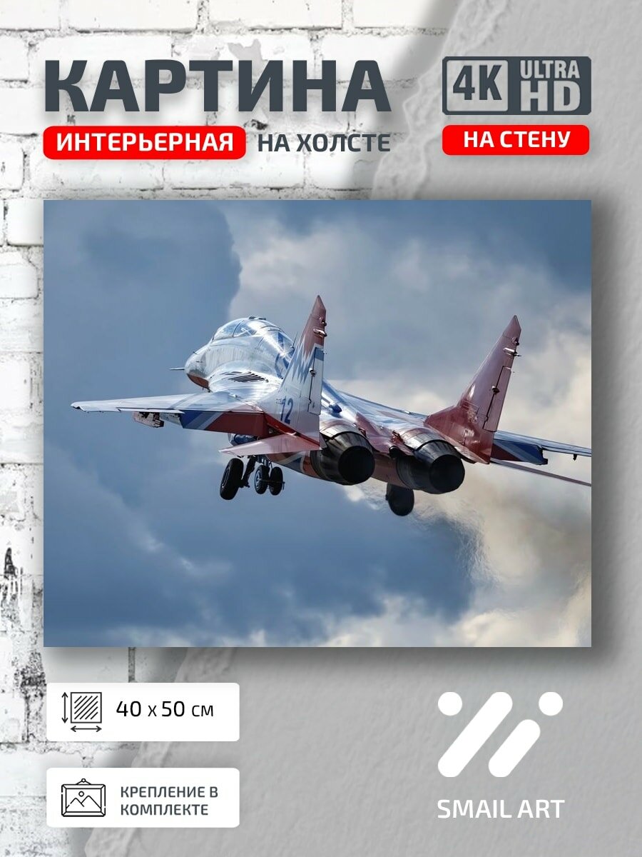 Картина на холсте интерьерная 40 на 50 на стену Оружие MiG-29 для студии атмосфера