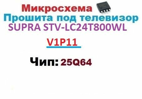 Чип прошитый для SUPRA STV-LC24T800WL V1P11