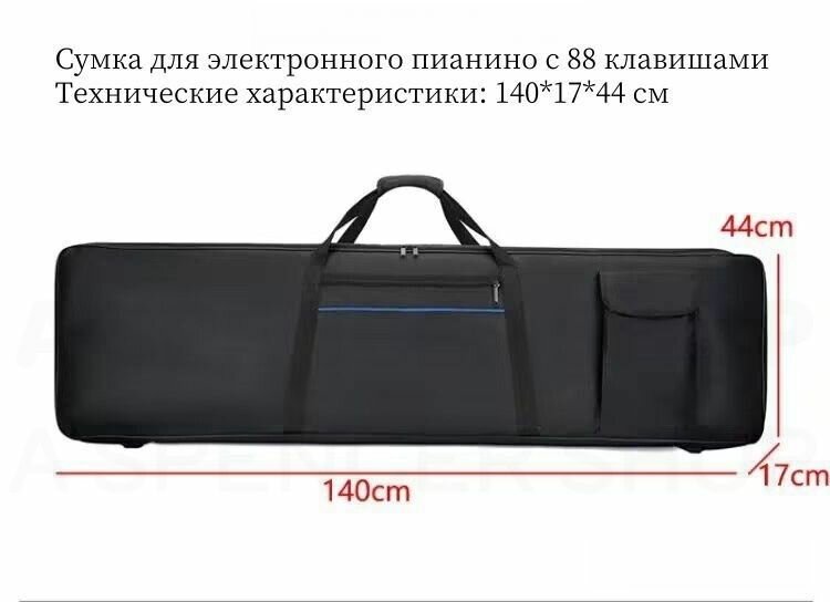 Чехол для электронного пианино 88 клавиш, 600D усиленная оксфордская ткань, сумка синтезатора и клавишных инструментов, 140х17х44см.